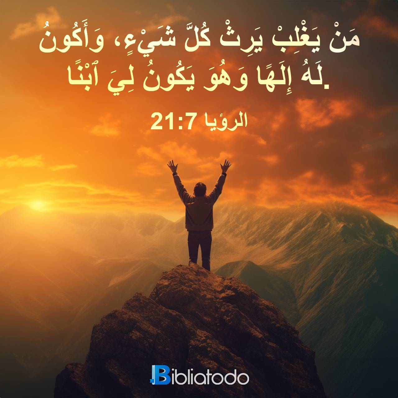 الرؤيا 21:7 TMA-C - وَإِنَّ هَذَا لَهُوَ جَزَاءُ الفائِزينَ، وَأَنَا ...