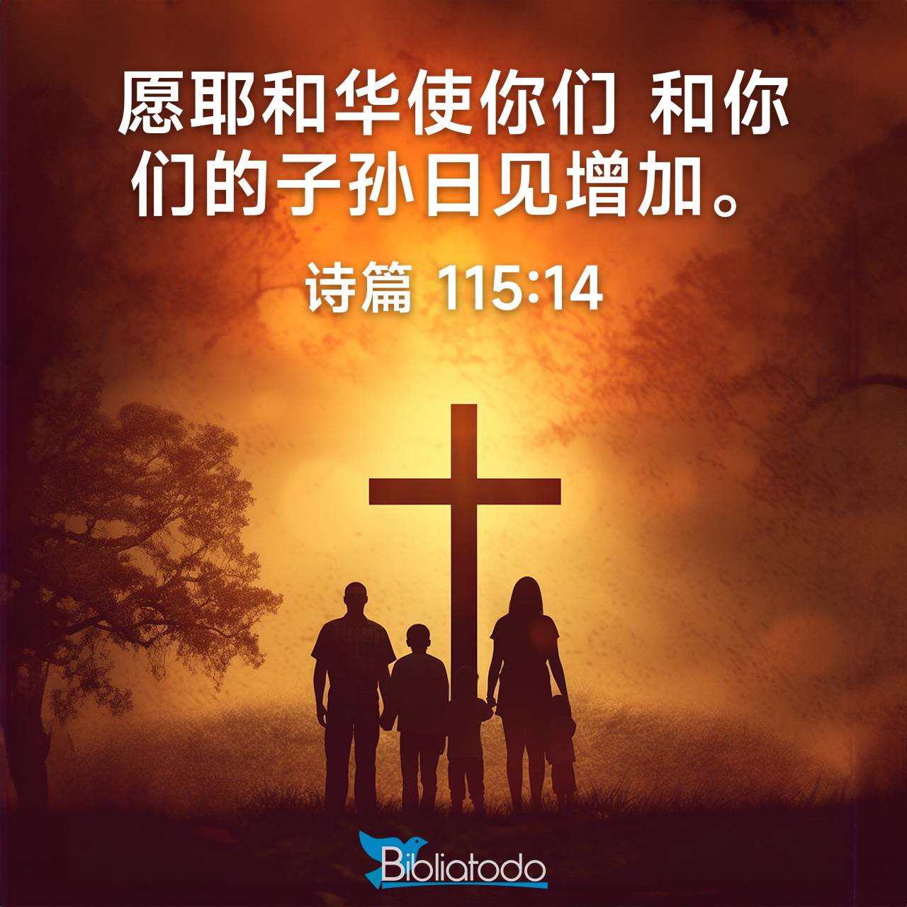 诗篇 115:14 CCB - 愿耶和华使你们和你们的后代人丁兴旺！