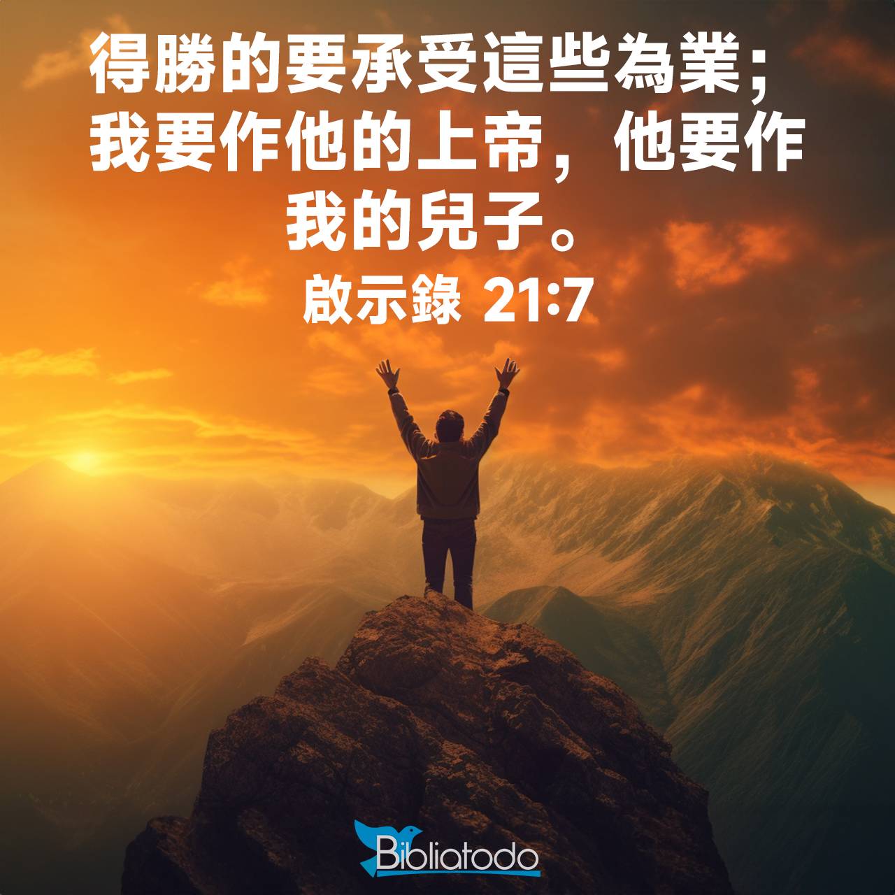 啟示錄 21:7 TCV2019T - 得勝的人可以領受這些，就是：我要作他的上帝；他要作我的兒子。